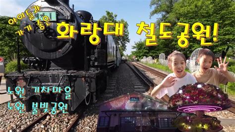 화랑대 철도공원에 가다 노원 기차마을 노원 불빛정원 기차 미니어처 Youtube