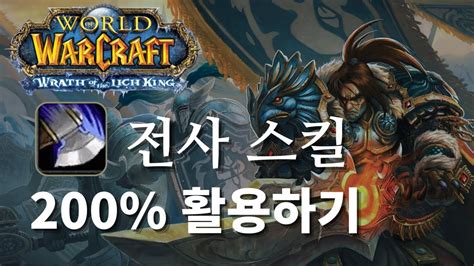 투기장and레이드에서 활용 가능한 전사의 잡기술 3가지 Youtube