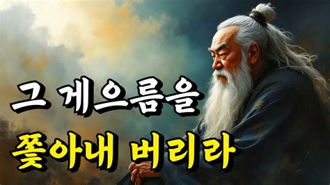 1시간 쉽게 듣는 인생 명상 그 게으름을 쫓아내 버리라 경행록 채근담 공자 명심보감 익지서 주자 구래공 오디오북 Youtube