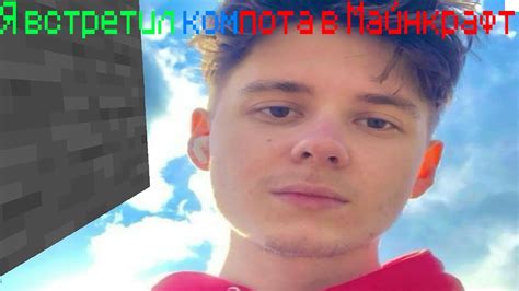 😨 Я ВСТРЕТИЛ КОМПОТА В МАЙНКРАФТ Youtube