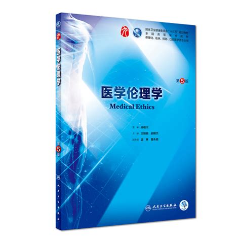 医学伦理学第5版王明旭主编 人卫版教材 PDF电子书下载