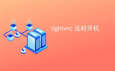 tightvnc 远程开机 如何在linux中安装和访问tightvnc远程桌面？ csdn博客
