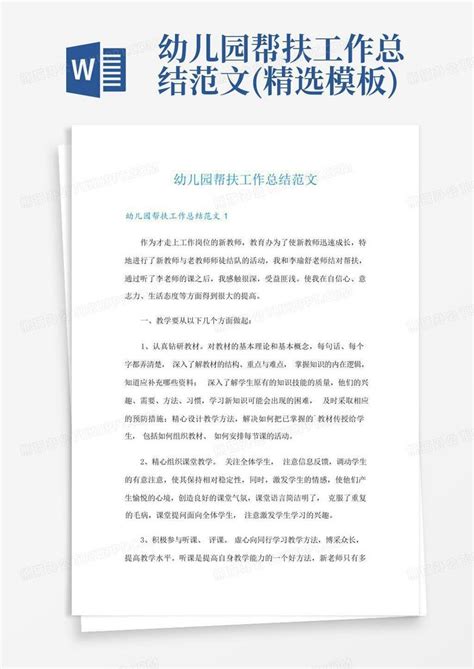 幼儿园帮扶工作总结范文精选word模板下载编号lgmaddzd熊猫办公