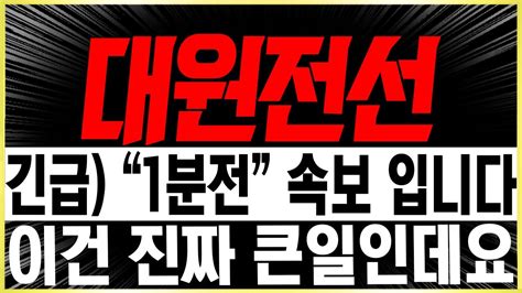 대원전선 주가전망 긴급 1분전속보 입니다 일단 확인하셔야 합니다 Youtube