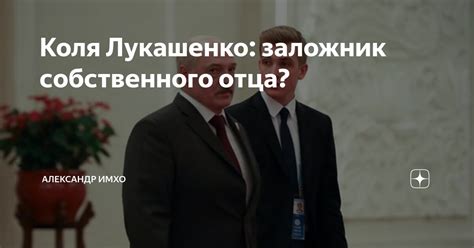 Коля Лукашенко заложник собственного отца Поклонник красоты