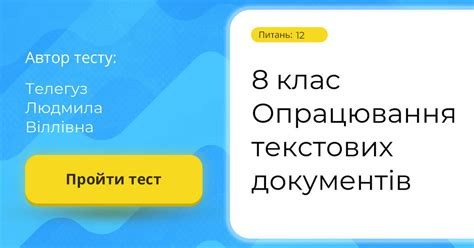 8 клас Опрацювання текстових документів Тест на 12 запитань Інформатика