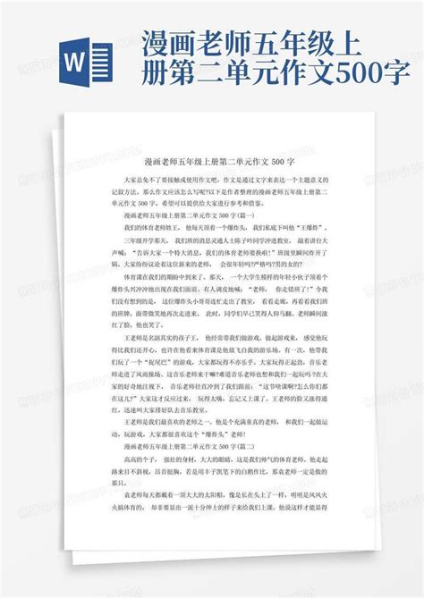 漫画老师五年级上册第二单元作文500字word模板下载编号lmpkvagn熊猫办公