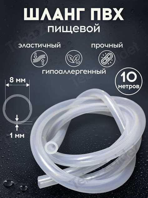 Шланг пищевой прозрачный трубка ПВХ 10 метров 8мм диаметр купить с доставкой по выгодным