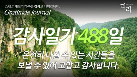 감사일기 488일 온전히 나일 수 있는 시간들을 보낼 수 있어 고맙고 감사합니다감사일기 매일 감사로시작하는365 감사영상 감사 나와의약속 자기사랑