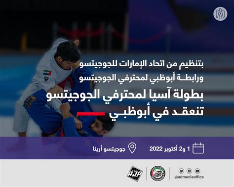 مكتب أبوظبي الإعلامي On Twitter بتنظيم من اتحاد الإمارات للجوجيتسو