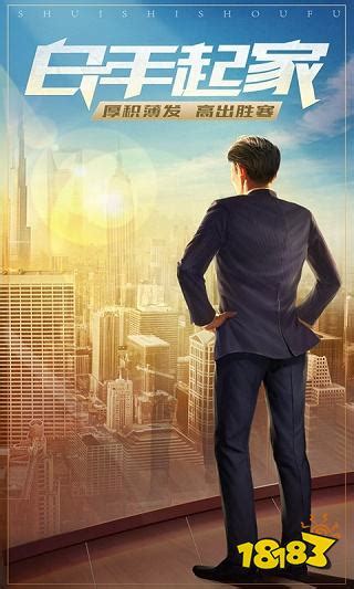谁是首富总裁版 2022谁是首富免费下载 18183手机游戏下载