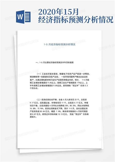 2020年1 5月经济指标预测分析情况word模板下载 编号qrzjzejd 熊猫办公