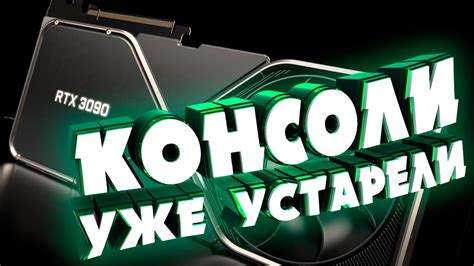 Ps5 И Xbox Sex УЖЕ УСТАРЕЛИ ПРЕЗЕНТАЦИЯ Nvidia ЦЕНЫ Rtx 3070 3080 и 3090 Youtube
