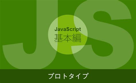 JavaScriptの基本プロトタイプの仕組み ワードプレステーマTCD