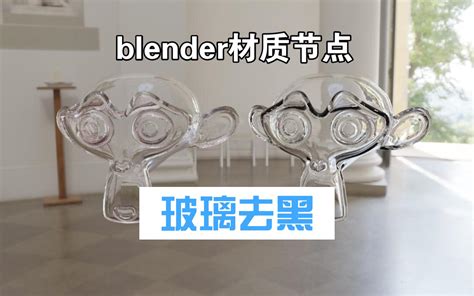 【一分钟教会一种材质】3——透明塑料 Blender中主要用的是光泽及玻璃，通过rgb曲线调节层权重