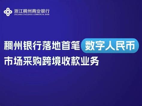 稠州银行成功落地首笔数字人民币跨境收款业务