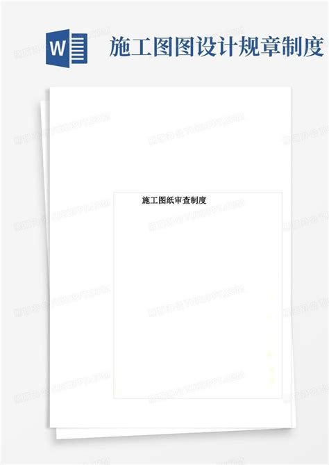 施工图纸审查制度Word模板下载 编号qgnebnpv 熊猫办公