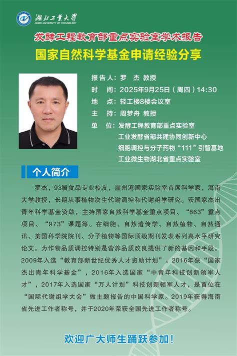 发酵工程教育部重点实验室学术报告：国家自然科学基金申请经验分享 湖北工业大学