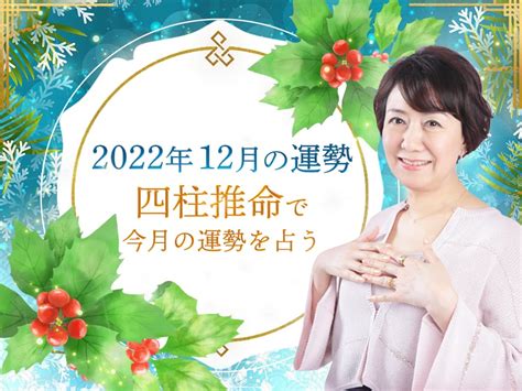 【2022年12月の運勢】四柱推命で今月の運勢を占う 中園ミホ公式占いサイト※無料占いあり