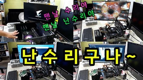 오늘도 난 난수리에 나의 시간과 열정을 쏟는다 라고 쓰고 Xx도 풍년 이다 라고 읽는다 춘천의 난수리 컴퓨터 다 해결해 드립니다 시간만 많이 주시면 ㅎㅎㅎ