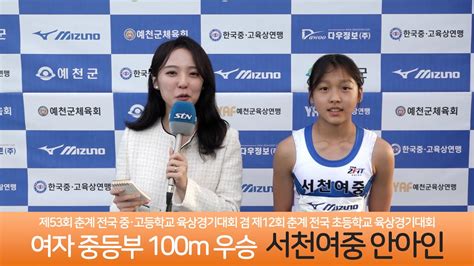 Interview 여자 중등부 1학년 100m 결승 안아인 Youtube