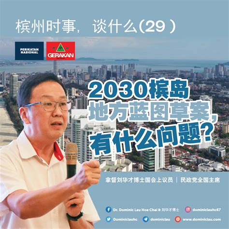 刘华才博士 槟州时事，谈什么（29）：2030槟岛地方蓝图草案，有什么问题？