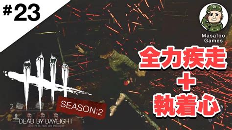 23【dbd】全力疾走＋執着心で素早く動く、まさふーのdead By Daylight シーズン2（デッドバイデイライト