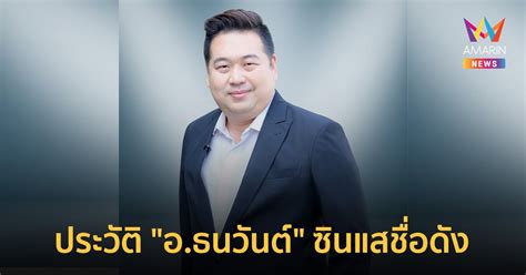 รู้จัก อ ธนวันต์ จิรเจริญเวศน์ ซินแสชื่อดังเจ้าของเพจฯ ตี่ลี่ ฮวงจุ้ย ศาสตร์ที่ช่วยพลิกชีวิตคุณ