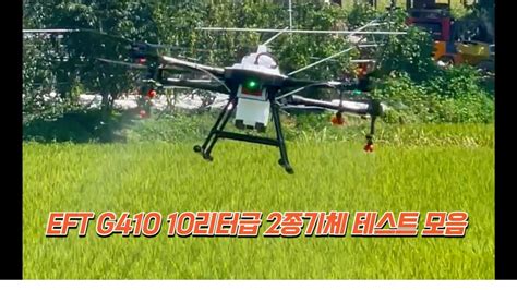 농업용드론 초경량비행장치 2종드론 이동 및 보관 편리한 콤팩트한 Eft G410 세팅한 슈퍼엑스10 10리터급 드론 테스트 영상 농업용드론 방제드론 400만원대