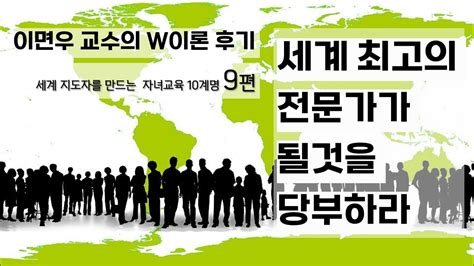 자녀교육 10계명 910 세계 최고의 전문가가 될것을 당부하라 이면우 교수 Youtube