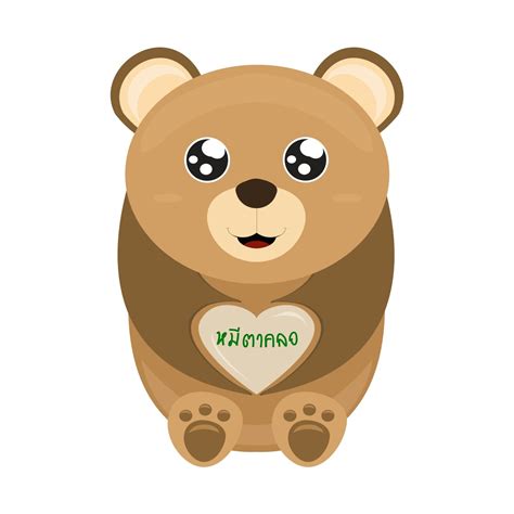 หมีตาคลอ หมอตาคลี