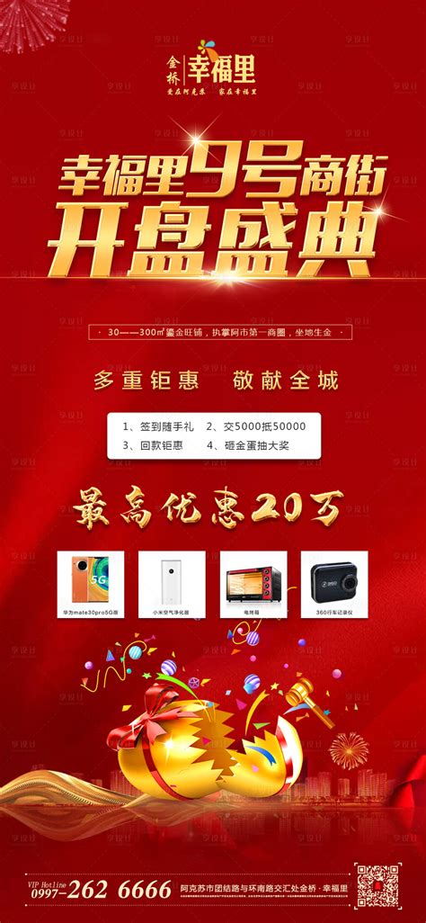 商业地产开盘海报psd广告设计素材海报模板免费下载 享设计