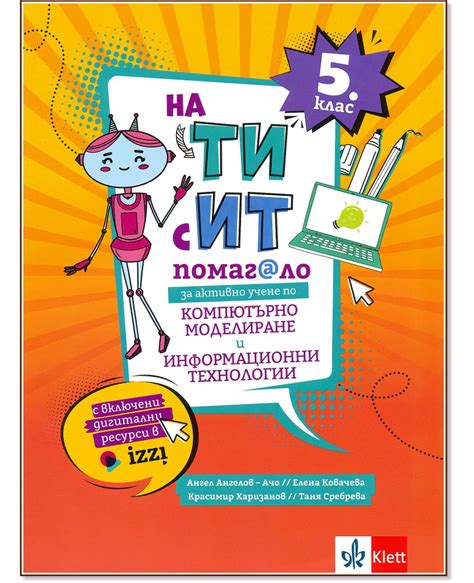 Помагало по компютърно моделиране и информационни технологии за 5 клас Клет България Store Bg