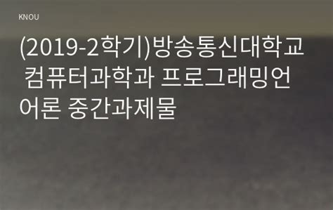 2019 2학기방송통신대학교 컴퓨터과학과 프로그래밍언어론 중간과제물 방송통신대