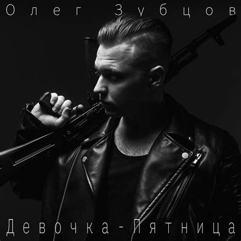 Олег Зубцов | Spotify