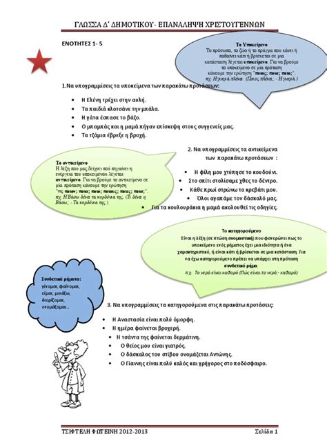 ΓΛΩΣΣΑ Δ ΔΗΜΟΤΙΚΟΥ ΕΠΑΝΑΛΗΨΗ ΕΝ 1 5