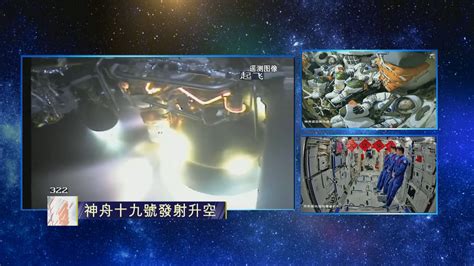 【足本全片】神舟十九號順利升空 發射任務圓滿成功一 Now 新聞