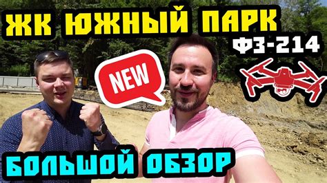 Старт продаж ЖК Южный парк ФЗ 214 Макаренко БОЛЬШОЙ ОБЗОР Недвижимость Сочи 18 Youtube