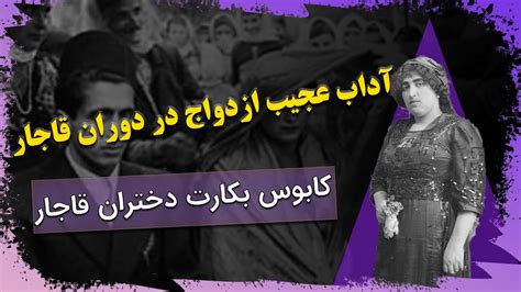 کابوس بکارت دختران در دوران قاجار آداب عجیب غریب ازدواج دوره حکومت