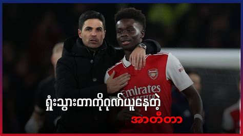 ရှုံးသွားတာကို ဂုဏ်ယူနေတဲ့ အာတီတာ Youtube