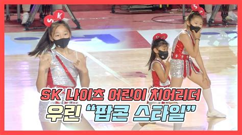 우린 팝콘 스타일~🎵 어린이 치어리더 팝콘 공연｜221119 Sk나이츠 Youtube