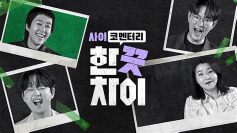 한 끗 차이 사이코멘터리 3화 Tving