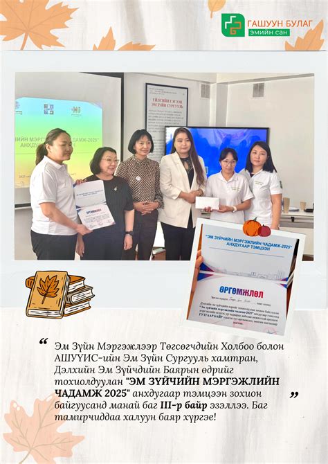 Гашуун 🎉 Баяр хүргэе Гашуунбулаг ХХК ийн баг “Эм Зүйчийн Мэргэжлийн Чадамж 2025” улсын
