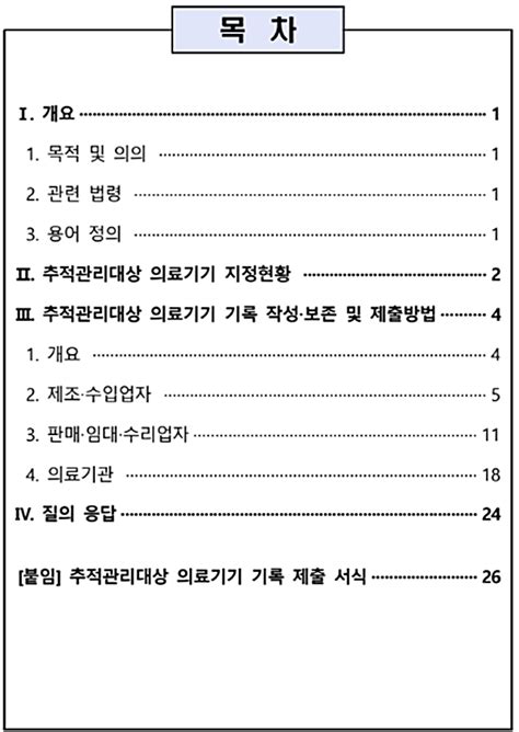 추적관리대상 의료기기 관리 가이드라인 개정 알림민원인 안내서