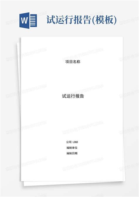 试运行报告 Word模板下载 编号qpzwowmz 熊猫办公
