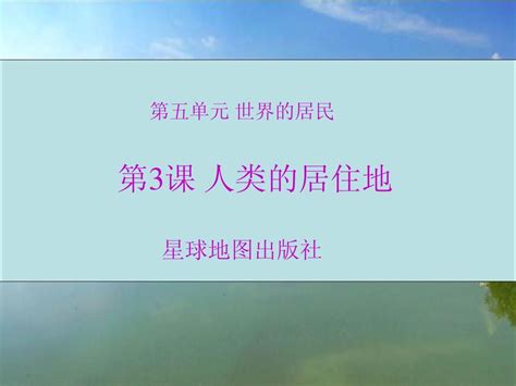 第3课 人类的居住地人教版 七年级word文档在线阅读与下载无忧文档