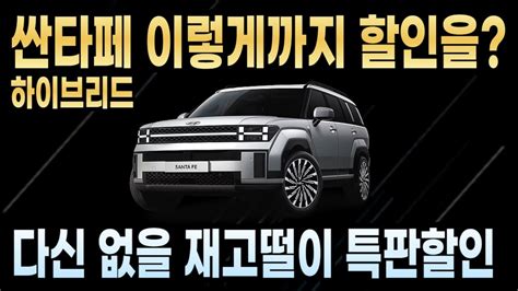 싼타페하이브리드 싼타페 하이브리드 5월 특판할인 프로모션 빠른출고 즉시출고재고 재고떨이 출고기간 구매혜택 조건 알아보기싼타페