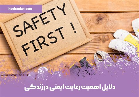 دلایل اهمیت رعایت ایمنی در زندگی گروه آموزشی ایمنی ایرانیان