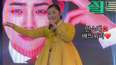 안소예🌺 배띄워라 🚢⛴ 조선판스타👍👍 Youtube