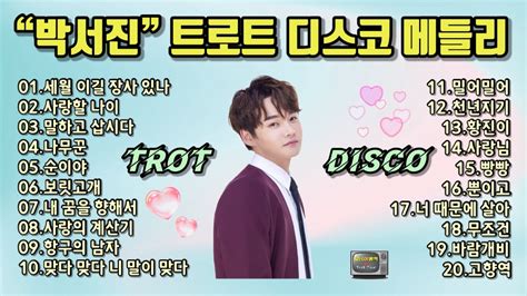 박서진 트로트 디스코 메들리 2 Youtube